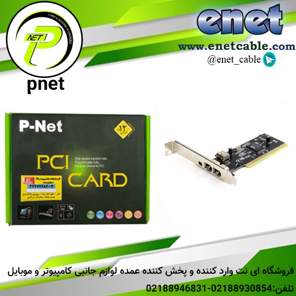 خرید و قیمت عمده کارت PCI 1394 P-net پک کارتنی همراه با یک عدد کابل ۱۳۹۴ ۴ به ۶ ⭐️| فروشگاه ای‌نت