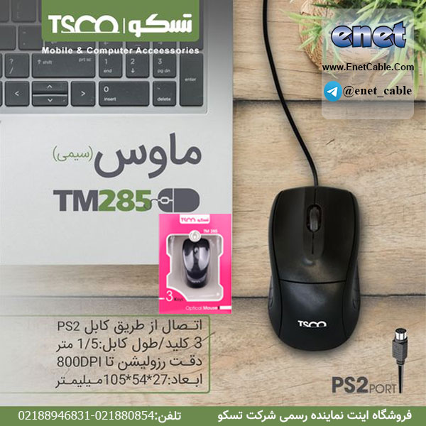 خرید و قیمت عمده موس سیم دار تسکو ۳کلید (TM-285 (PS2 ⭐️| فروشگاه ای‌نت