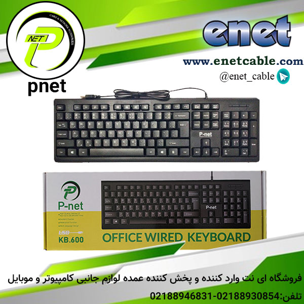 خرید و قیمت عمده کیبورد باسیم PNET-KB600 ⭐️| فروشگاه ای‌نت