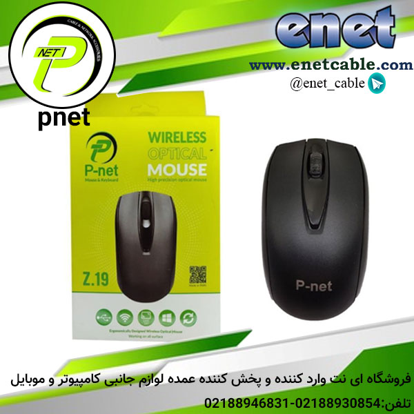 خرید و قیمت عمده موس بیسیم PNET-Z19 ⭐️| فروشگاه ای‌نت