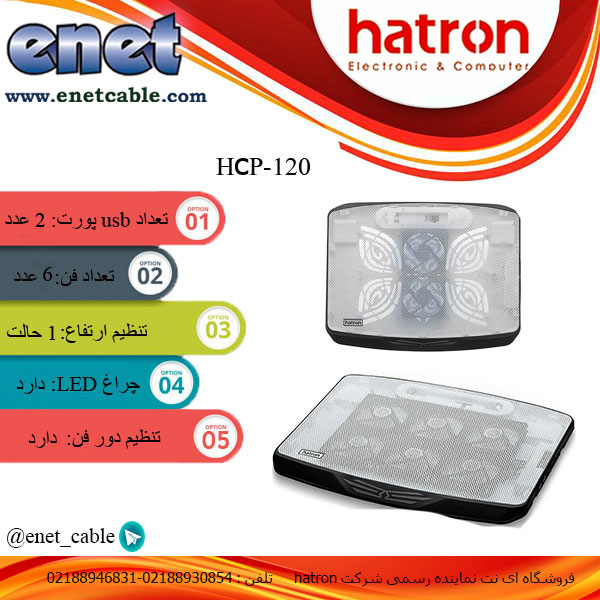 خرید و قیمت عمده کول پد هترون HCP-120 ⭐️| فروشگاه ای‌نت