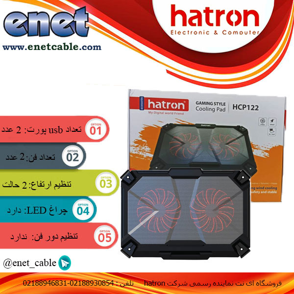 خرید و قیمت عمده کول پد هترون HCP122 ⭐️| فروشگاه ای‌نت
