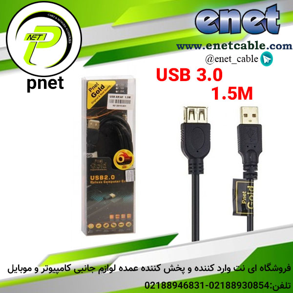 خرید و قیمت عمده کابل افزایشUSB3.0 متراژ۱٫۵ PNET GOLD ⭐️| فروشگاه ای‌نت