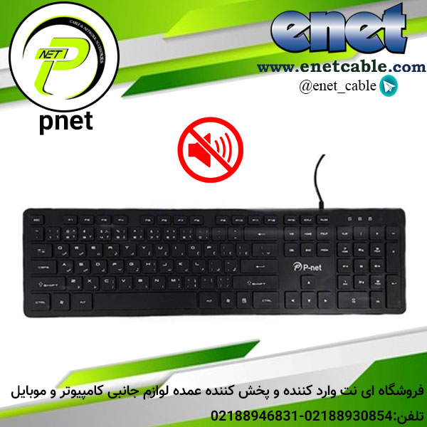 خرید و قیمت عمده کیبورد سیم دار فلت بیصدا PNET-KB1100 ⭐️| فروشگاه ای‌نت