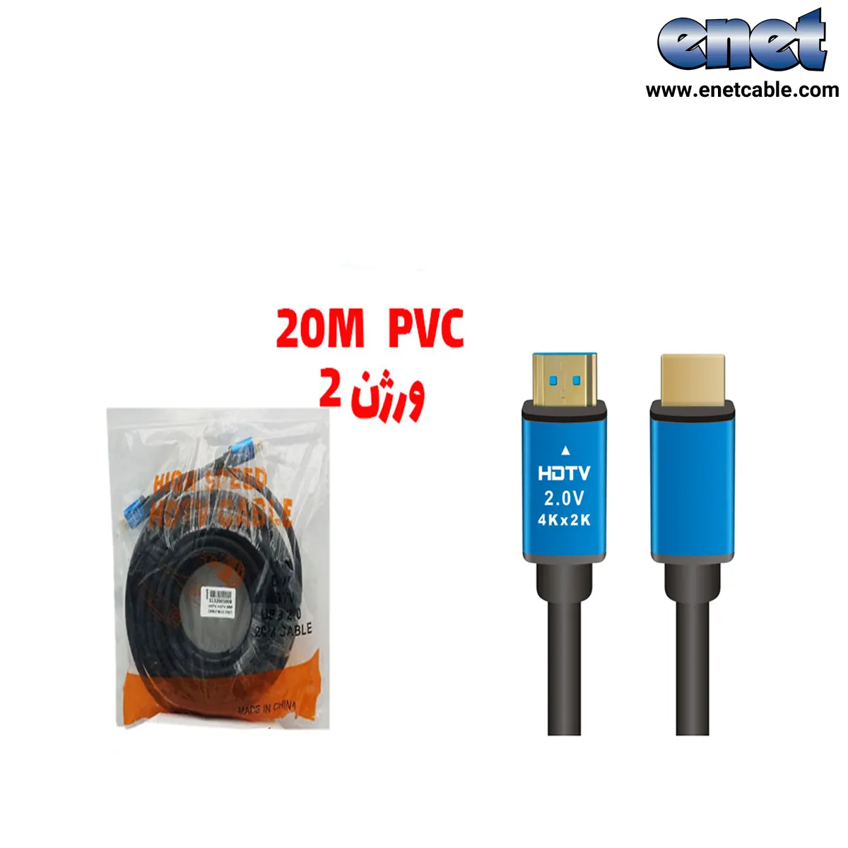 خرید و قیمت عمده کابل ۲۰ متری HDMI PVC ورژن۲ ای نت ⭐️| فروشگاه ای‌نت
