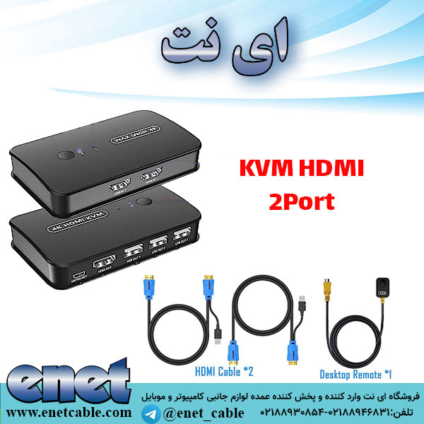 خرید و قیمت عمده سوئیچ KVM HDMI دو پورت همراه با کابل مدل HK201 ⭐️| فروشگاه ای‌نت