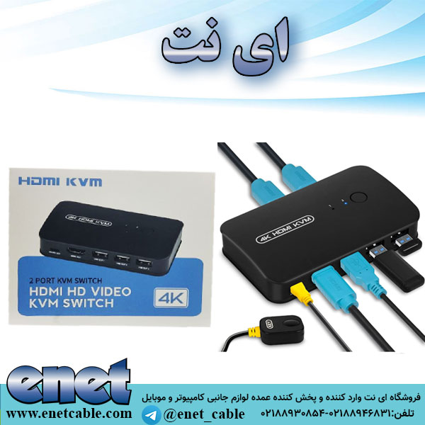 خرید و قیمت عمده سوئیچ KVM HDMI دو پورت همراه با کابل مدل HK201 ⭐️| فروشگاه ای‌نت